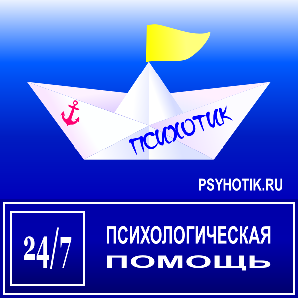 ПСИХОТИК | онлайн-центр психологической помощи и поддержки. Регистрация ...